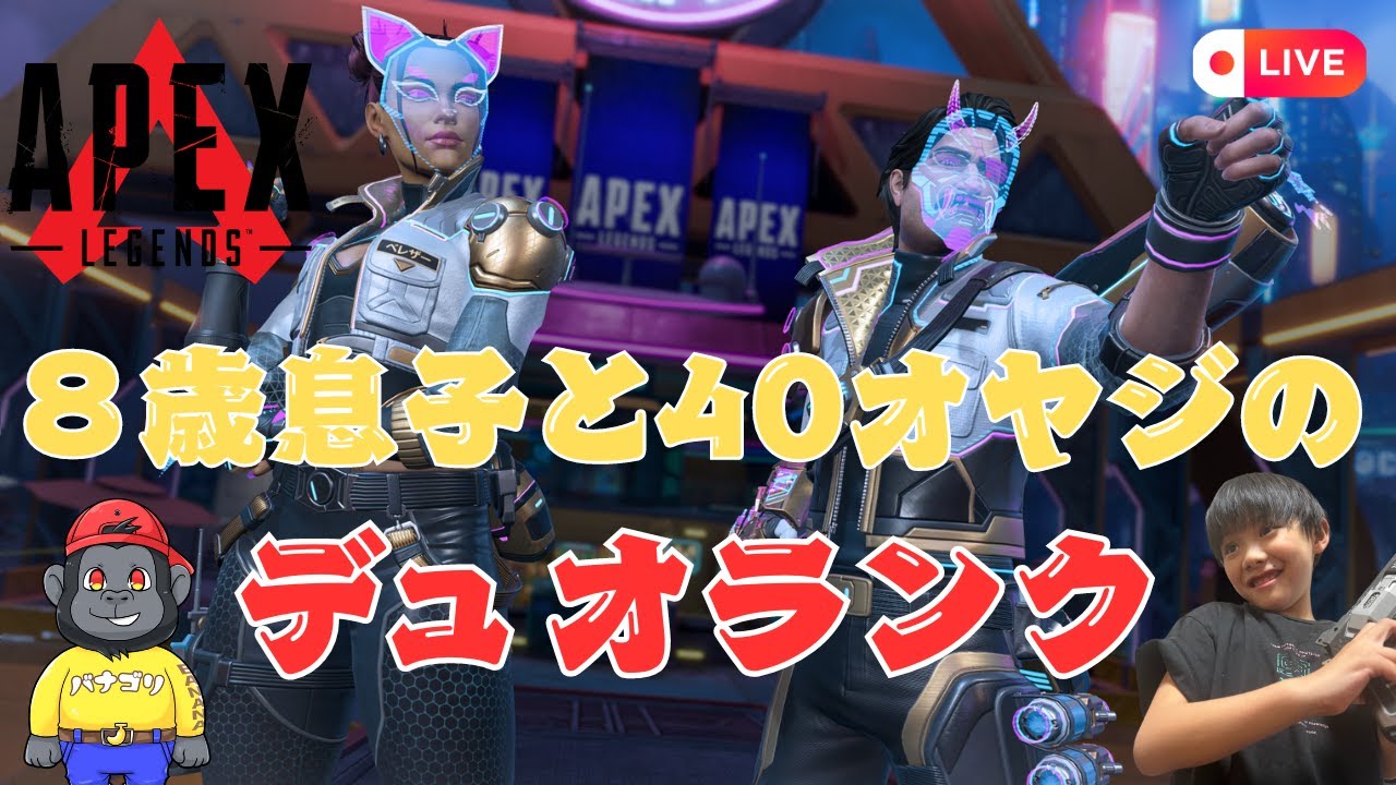 [apex] [LIVe] 8歳息子と40オヤジのデュオランク - YouTube