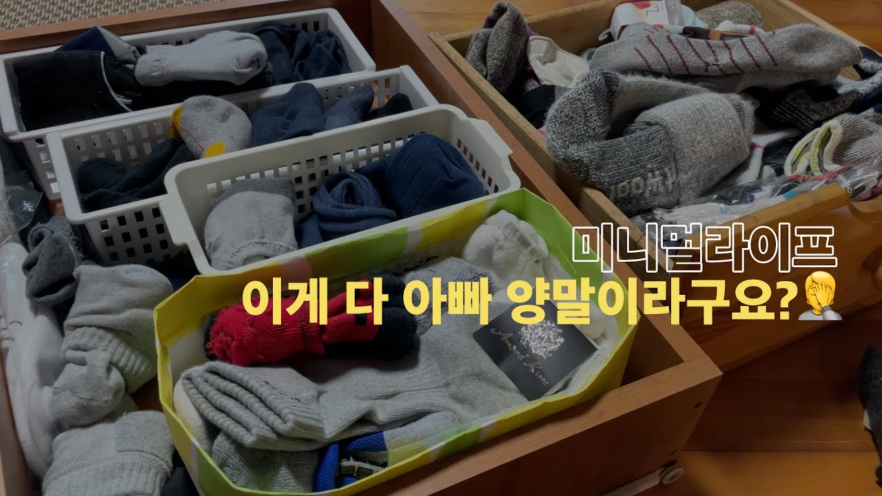 미니멀라이프 아빠 양말 정리 Youtube