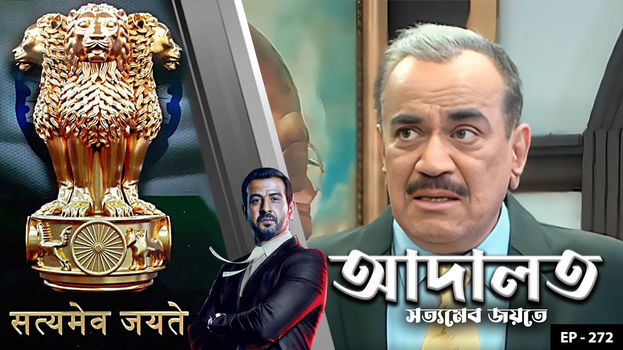ADAALAT_Satyameva Jayate Ep - 272 | Mega Serial | Ronit Roy, Ajay Kumar ...