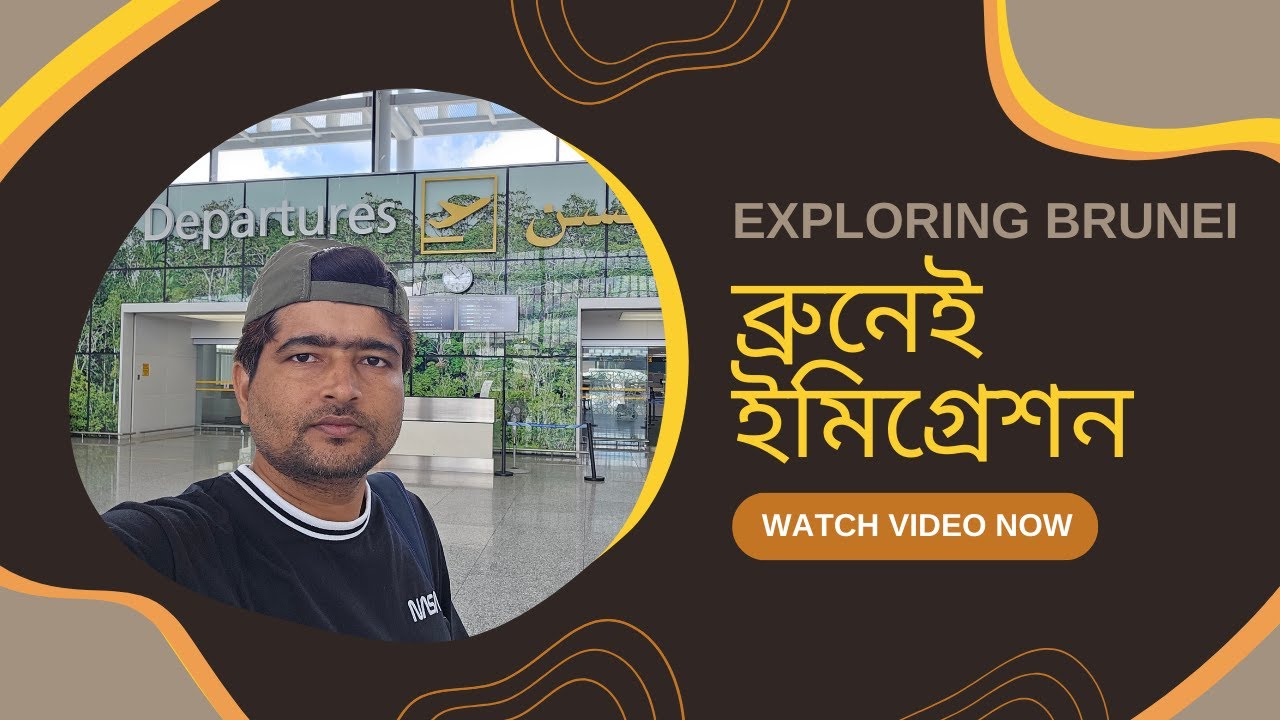 ব্রুনেই ইমিগ্রেশন । Brunei Visa and Immigration experience - YouTube