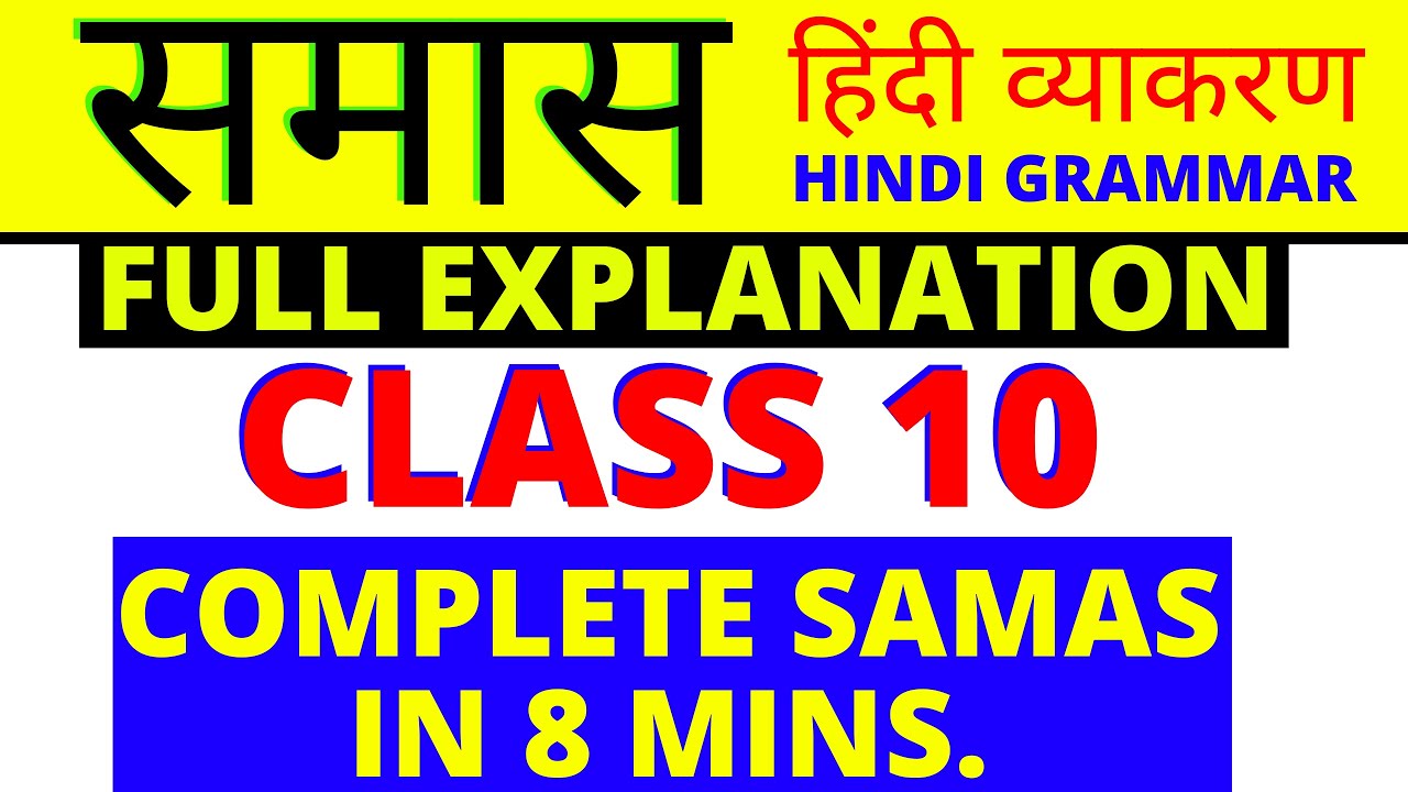 SAMAS IN HINDI VYAKRAN || हिंदी व्याकरण समास || CLASS 10 - YouTube