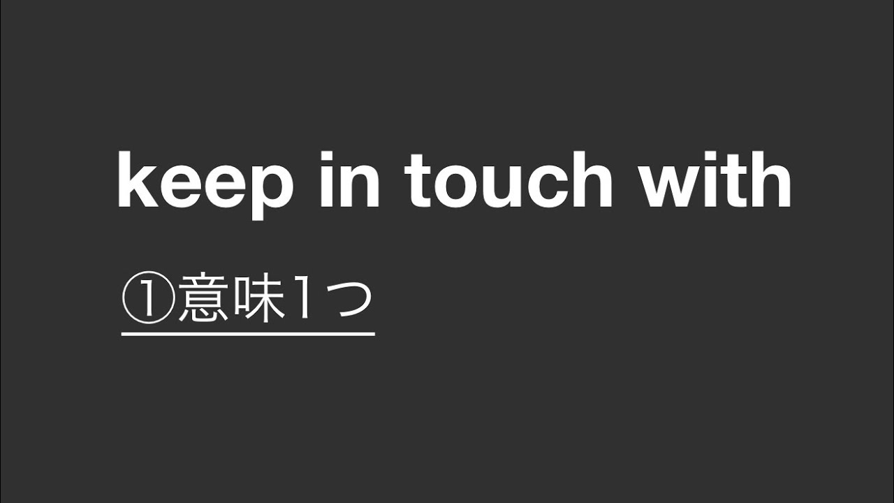 脱丸暗記・イメージ英熟語 14日目「keep In Touch With」【良質な英文あり】 Youtube 5940