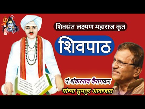 Shivpath/शिवपाठ शिवसंत लक्ष्मण महाराज / पलसिद्ध संस्थान,पं.शंकरराव ...