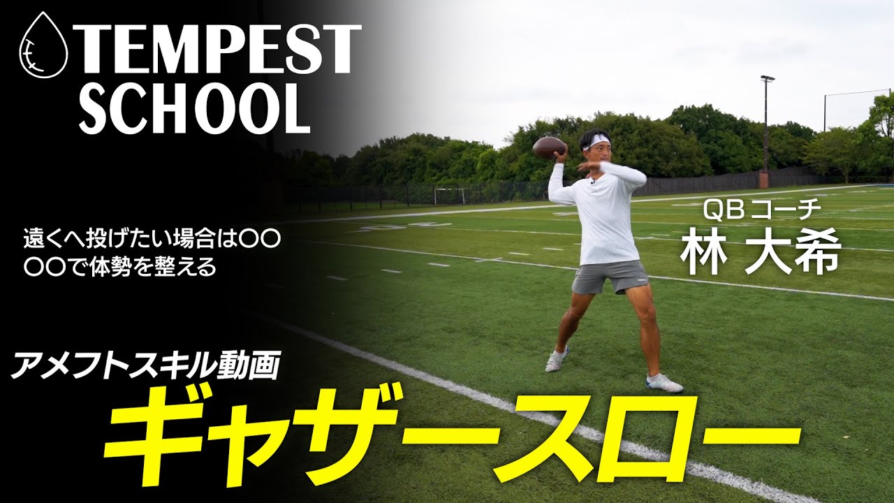 【TEMPEST SCHOOL】 QB#8「ギャザースロー」 - YouTube
