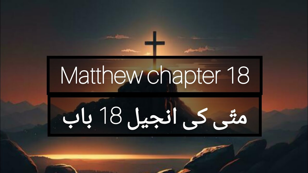 Matthew chapter 18 | متّی کی انجیل 18 باب | Audio Bible Urdu/Hindi # ...
