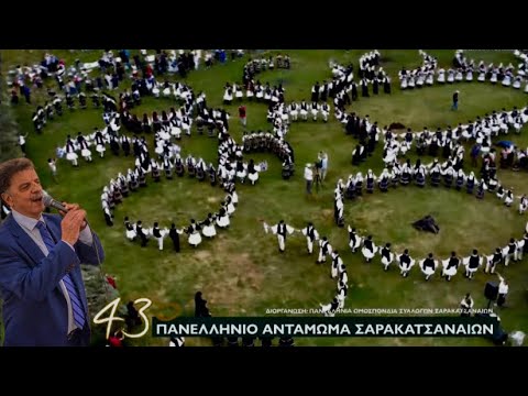 Σταύρος Μπόνιας - Εδώ είναι αλώνι για χορό - 43ο Αντάμωμα ...