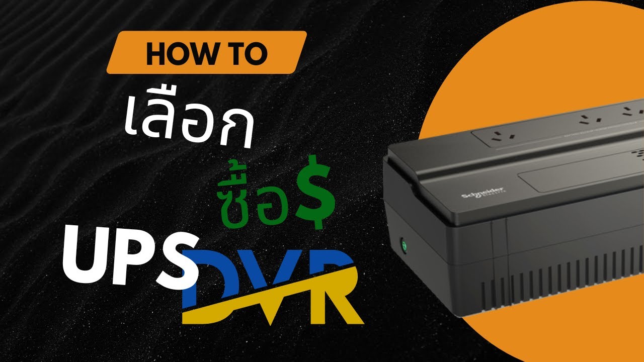 การเลือกซื้อ UPS DVR #UPSCamara #เครื่องสำรองไฟ #cctv #ups #เครื่อง ...