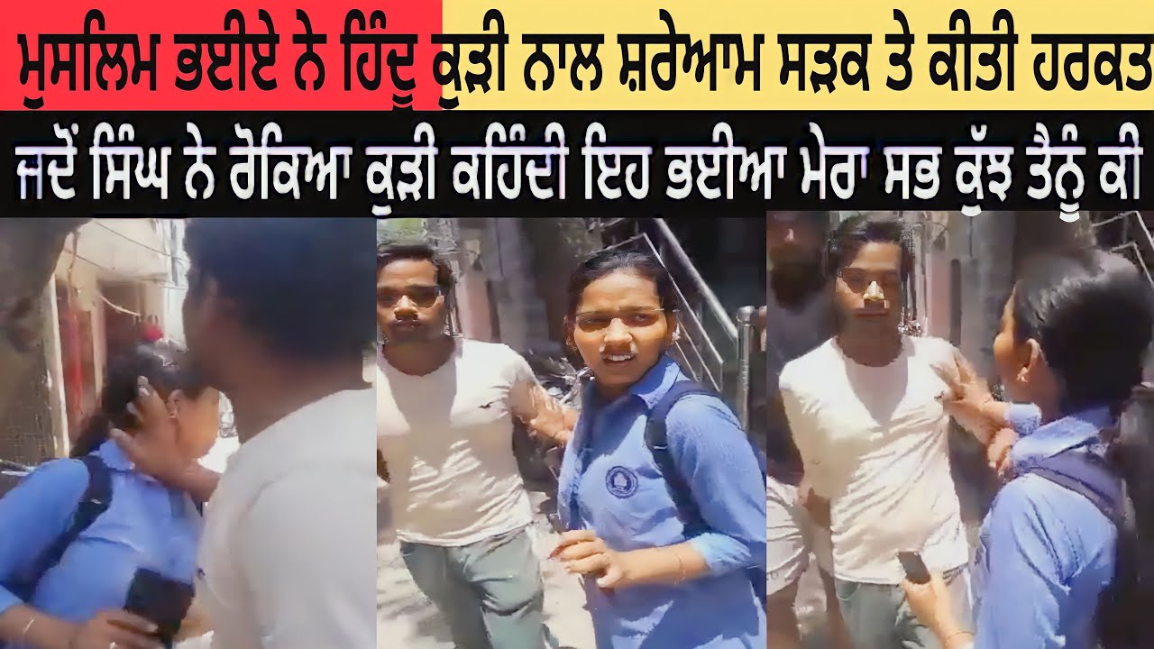 ਮੁਸਲਿਮ ਭਈਏ ਨੇ ਹਿੰਦੂ Kudi ਨਾਲ ਸੜਕ ਤੇ ਕੀਤੀ ਅਜਿਹੀ ਹਰਕਤ ਜਦੋਂ ਸਿੰਘ ਨੇ ਰੋਕਾ ...