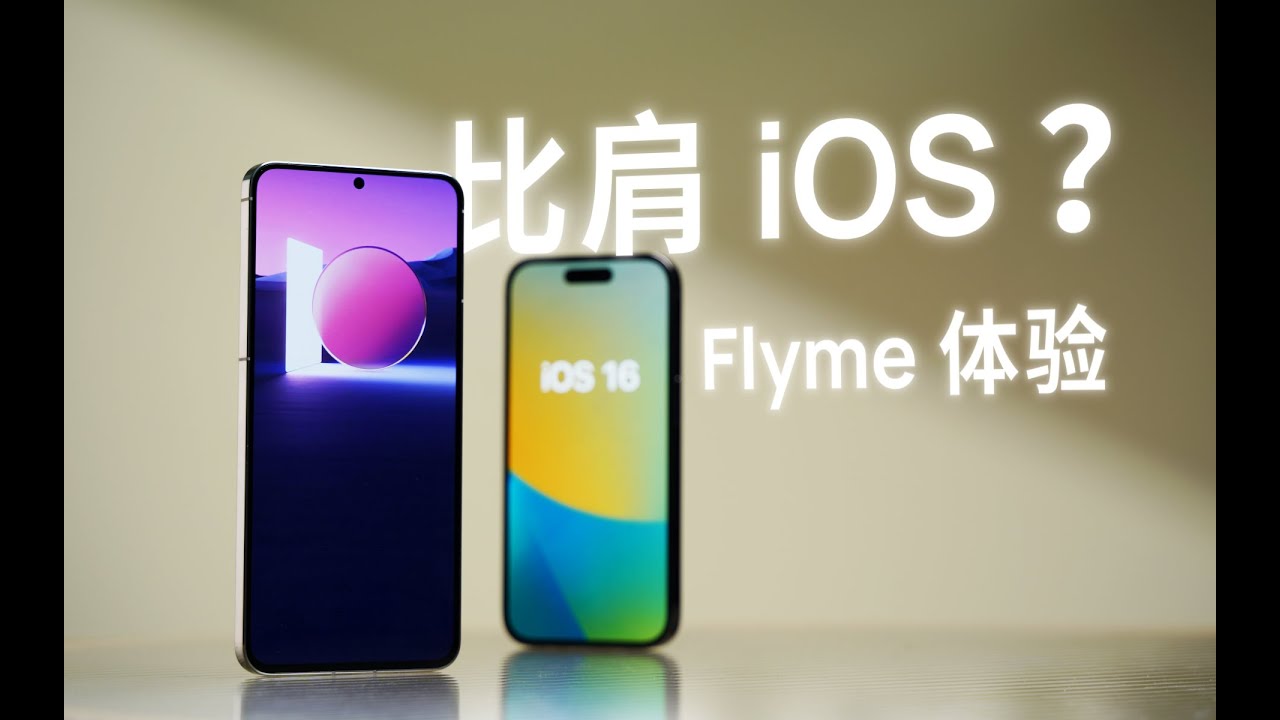 凭什么比肩苹果 iOS？久等的魅族 Flyme 10 体验 - YouTube