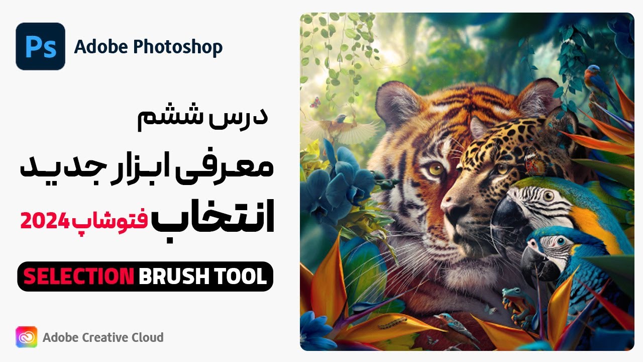 آموزش سریع فتوشاپ 2024 - درس ششم - معرفی ابزار جدید Selection Brush Tool - YouTube