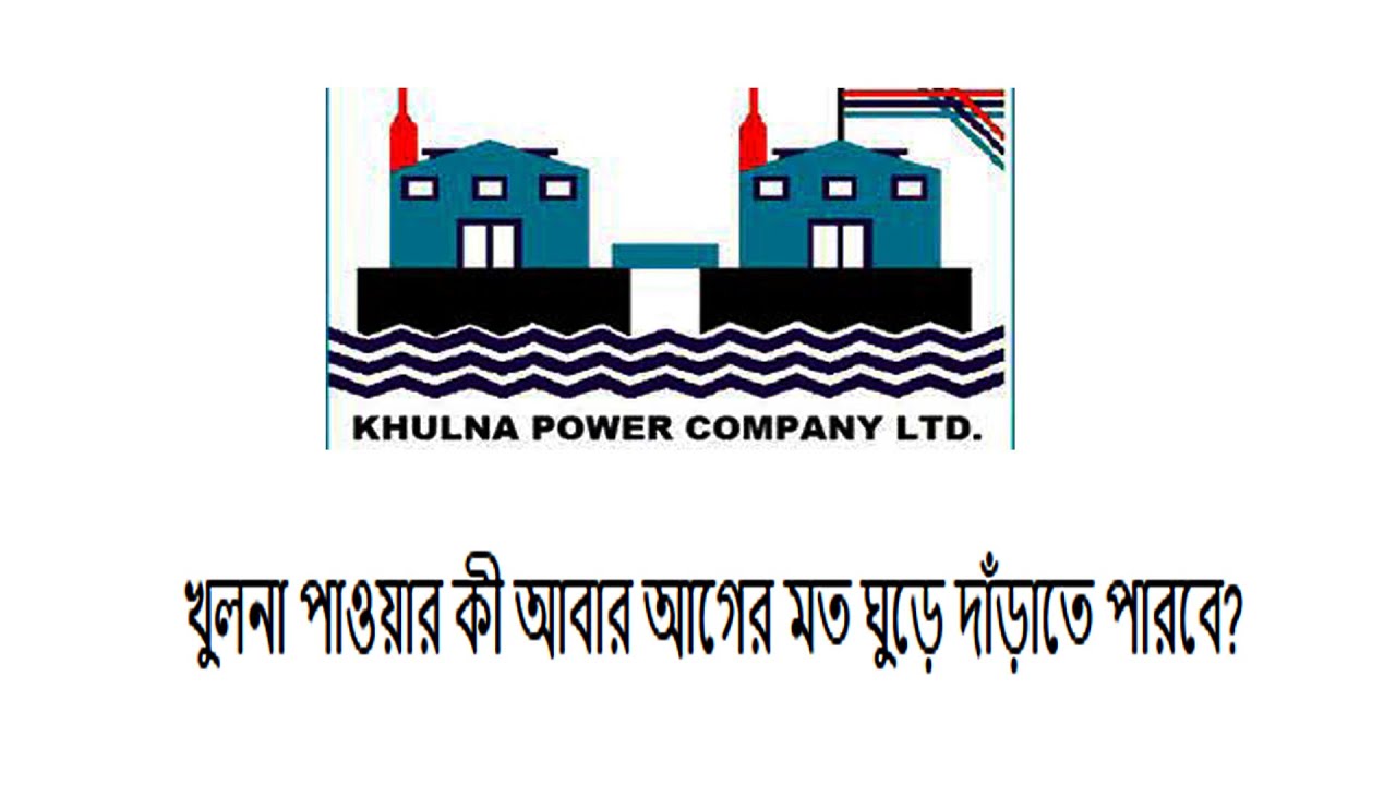 খুলনা পাওয়ার কী আবার আগের মত ঘুড়ে দাঁড়াতে পারবে? News of Khulna Power Company Ltd II BD SHARE ...