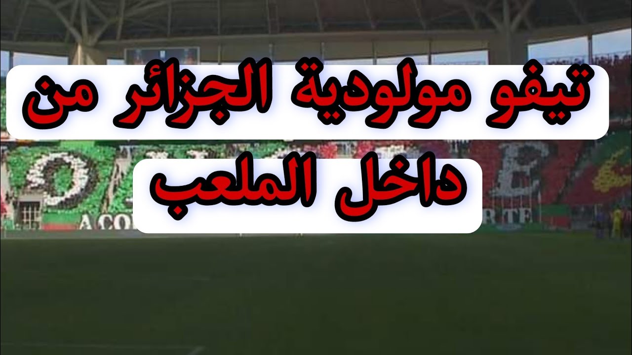 تيفو مولودية الجزائر ضد اتحاد الجزائر اليوم في ملعب براقي 2023 tifo ...