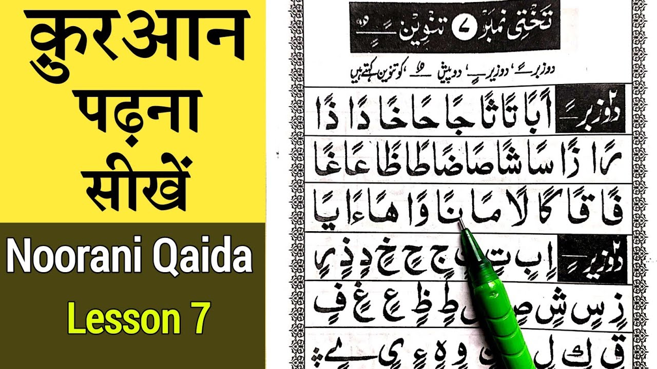 Noorani qaida lesson 7 | learn quran with tajweed | noorani qaida ...