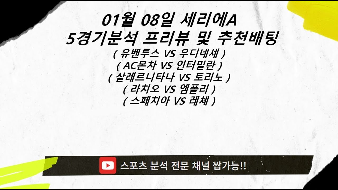 스포츠쌉가능 스포츠분석 스포츠토토 경기분석 해외축구분석 01월 01일 세리에a 5경기 프리뷰 및 추천배팅 프로토