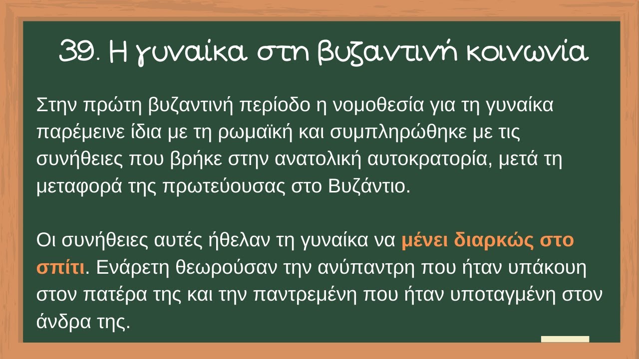 ΕΝΟΤΗΤΑ Ζ- Μάθημα 39 - Ιστορία Ε Δημοτικού - Η γυναικα στη βυζαντινη ...