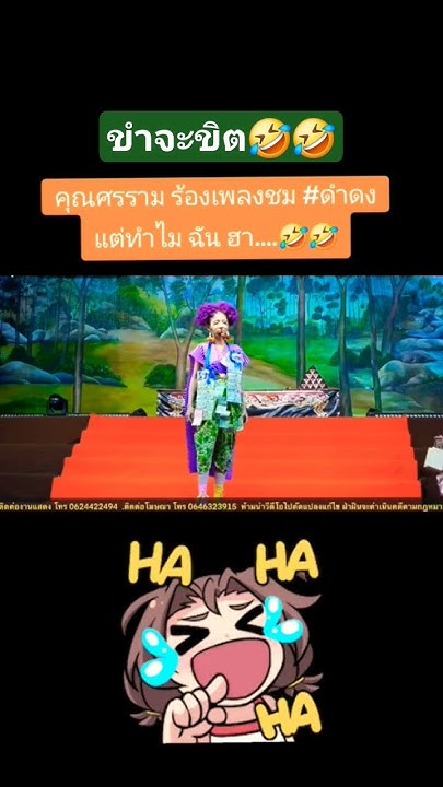 ขำจะขิต🤣🤣 ดำดง นุ่น นุ่นเนตรชนก ลิเก สาปซ่อนรัก ศรรามเอนกลาภ ศรราม เบลล์ เบลล์เอนกลาภ