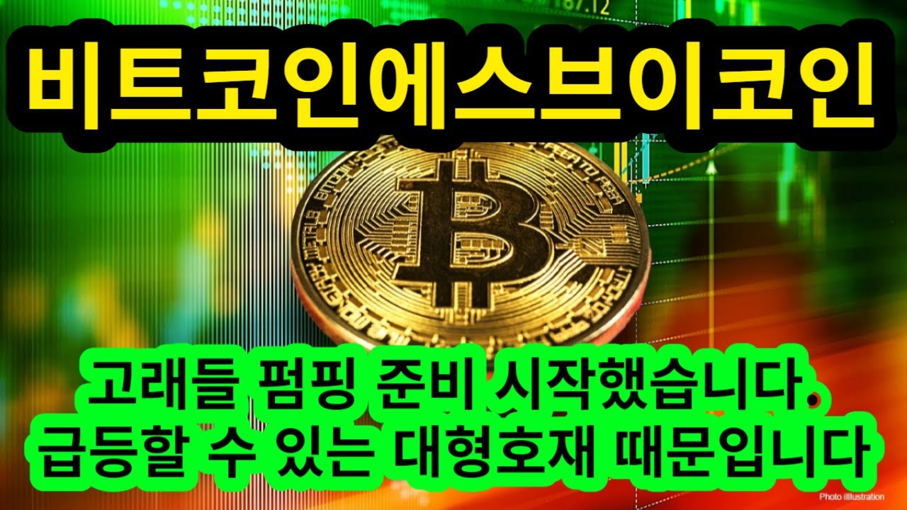 비트코인에스브이코인전망비트코인에스브이코인분석비트코인에스브이코인정보 비트코인에스브이 코인 고래들 펌핑 준비 시작했습니다 급등할 수 있는 대형호재 때문입니다 Youtube