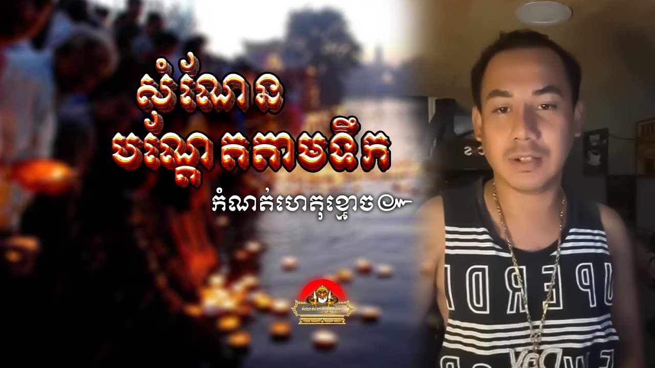 រឿង សំណែនបណ្ដែតតាមទឹក ៚ កំណត់ហេតុខ្មោច៚ GHOST RECORD OFFICIAL៚ - YouTube
