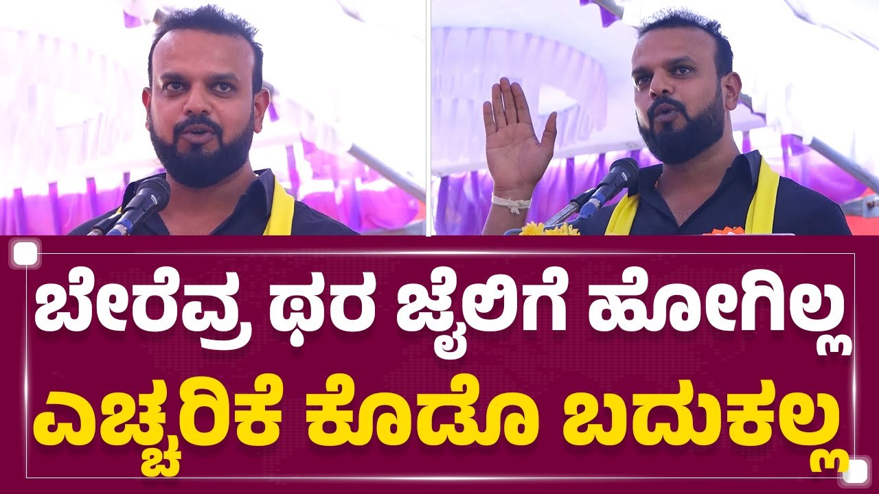 Umapathi Srinivas Gowda : ಬೇರೆವ್ರ ಥರ ಜೈಲಿಗೆ ಹೋಗಿಲ್ಲ..ಎಚ್ಚರಿಕೆ ಕೊಡೊ ...
