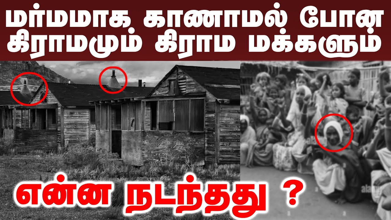 மர்மமாக காணாமல் போன கிராமமும் கிராம மக்களும் | Missing Town | Urkhammer ...