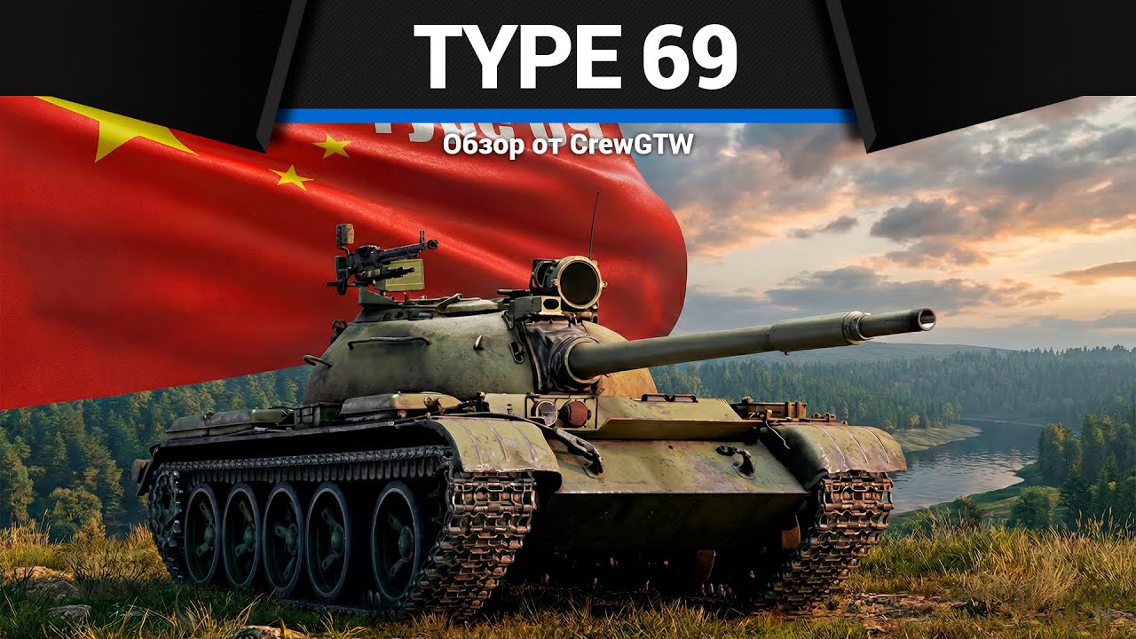 ЗРЯ ТЫ О НЁМ НЕ ЗНАЛ Type 69 в War Thunder - YouTube