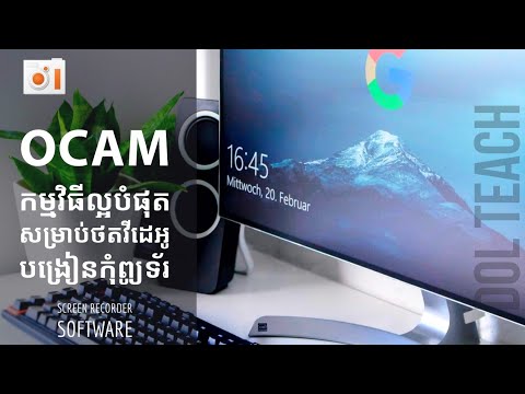 កម្មវិធី ថតអេក្រង់ កុំព្យូទ័រជាវីដេអូ | PC screen Recorder Software | oCam DOL TEACH - YouTube