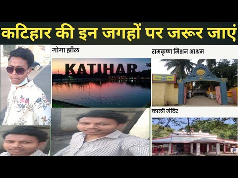 Katihar tour | Katihar tourist place | Katihar city | #KIR. - YouTube