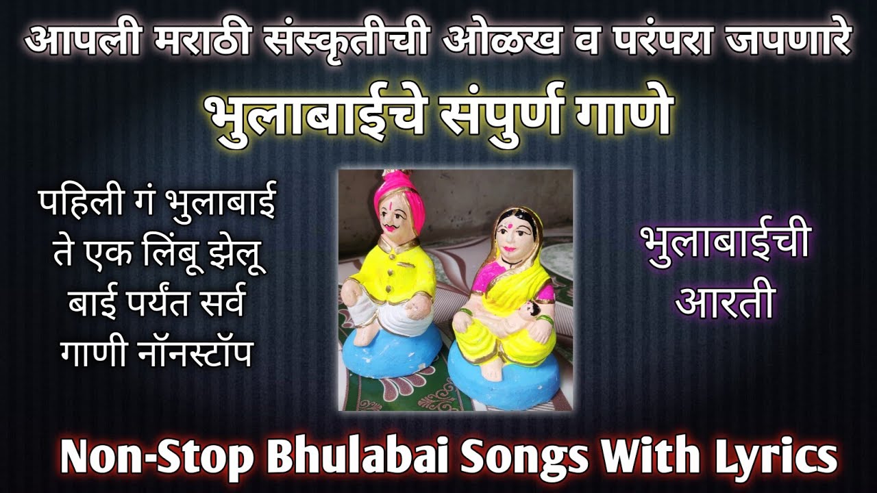 भुलाबाईची गाणी | गुलाबाईचे गाणे| भोंडल्याची गाणी| हाद्ग्याची गाणी ...