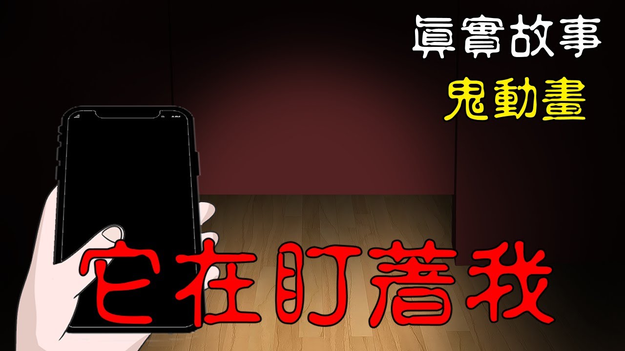 【Cliff Stories 懸崖故事】它在盯著我 |真人真事鬼故事 |鬼動畫 - YouTube