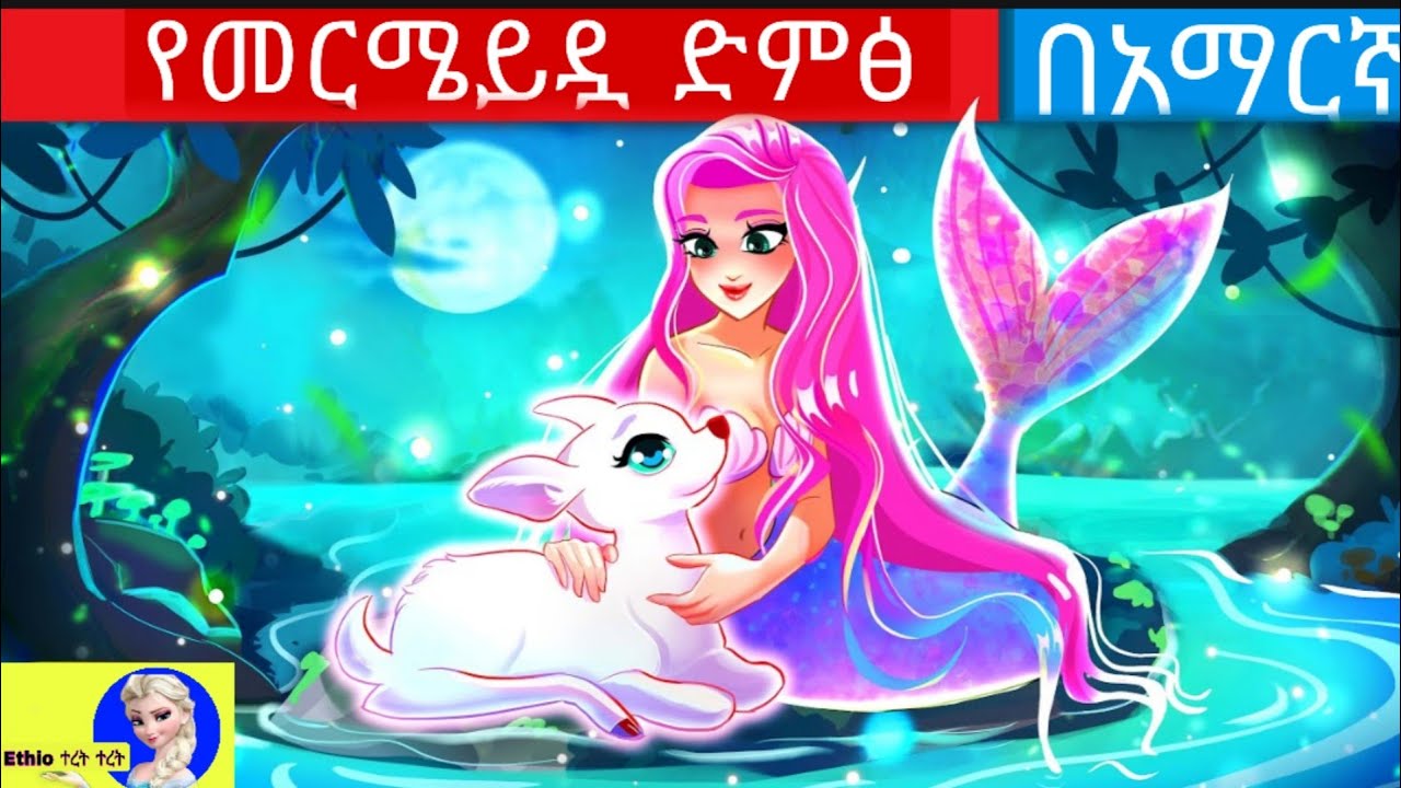 የመርሜይድ ድምፅ |teret teret | teret teret amharic| amharic story | ተረት ተረት ...