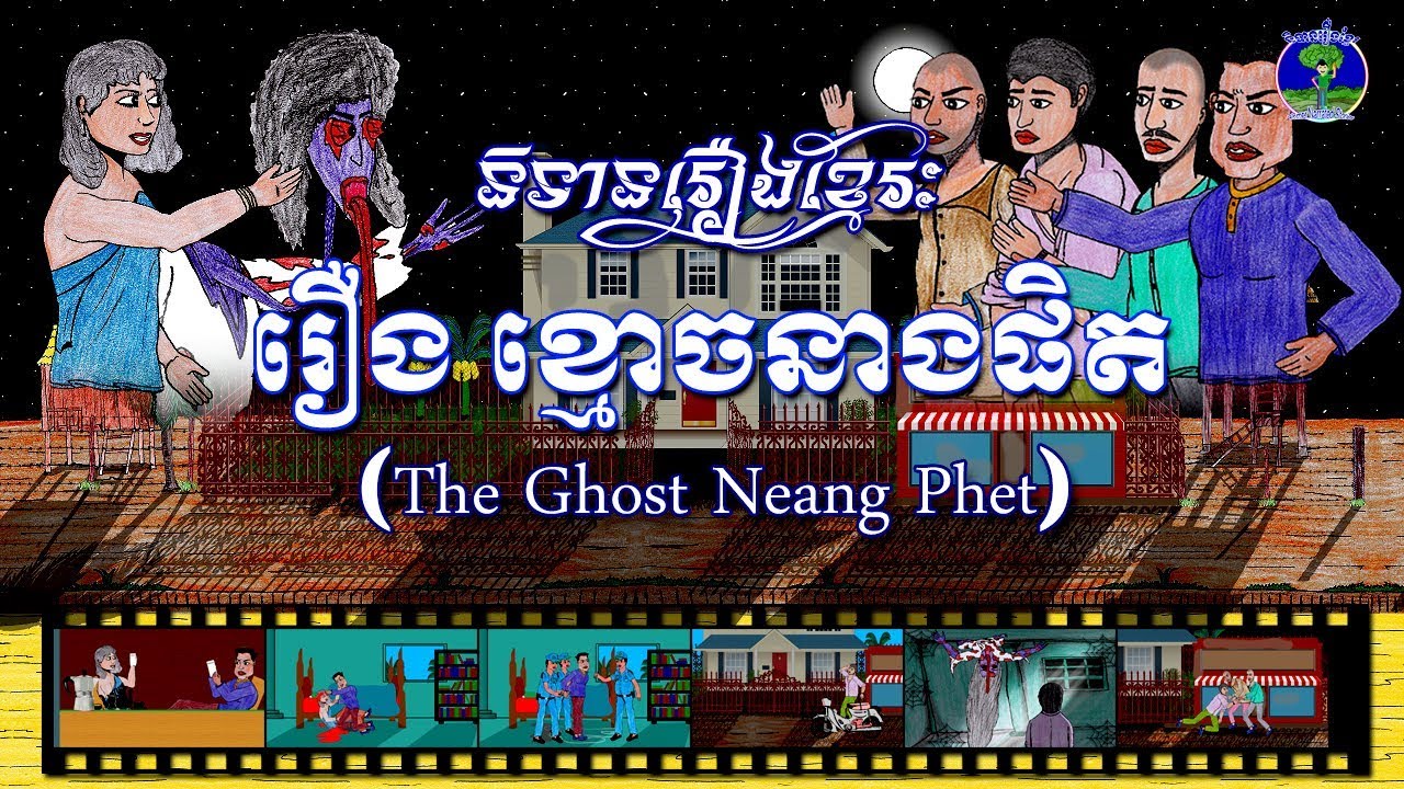 និទានរឿងខ្មែរ | រឿងខ្មោចនាងផិត-The Ghost Neang Phet - YouTube