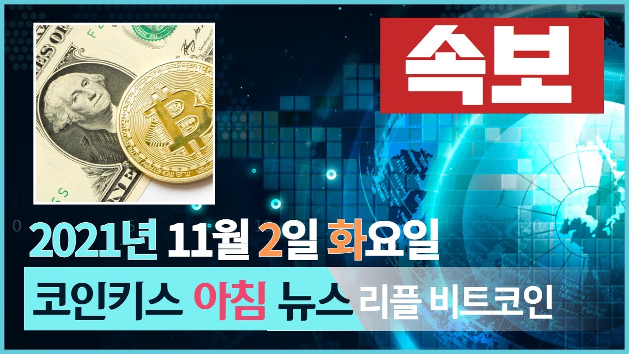 비트코인 리플 속보 달러화 약세가 비트코인의 폭등을 견인할 것 리플의 판매량은 211급등 리플의 거래량은 50급락