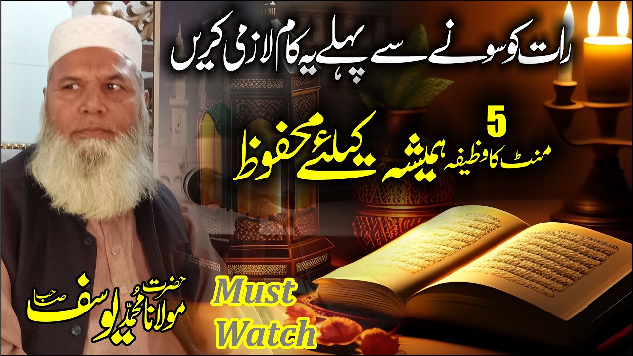 Rat ko Soty waqat Ye wazeefa kar lain | Molana Muhammad Yousaf sb | New ...