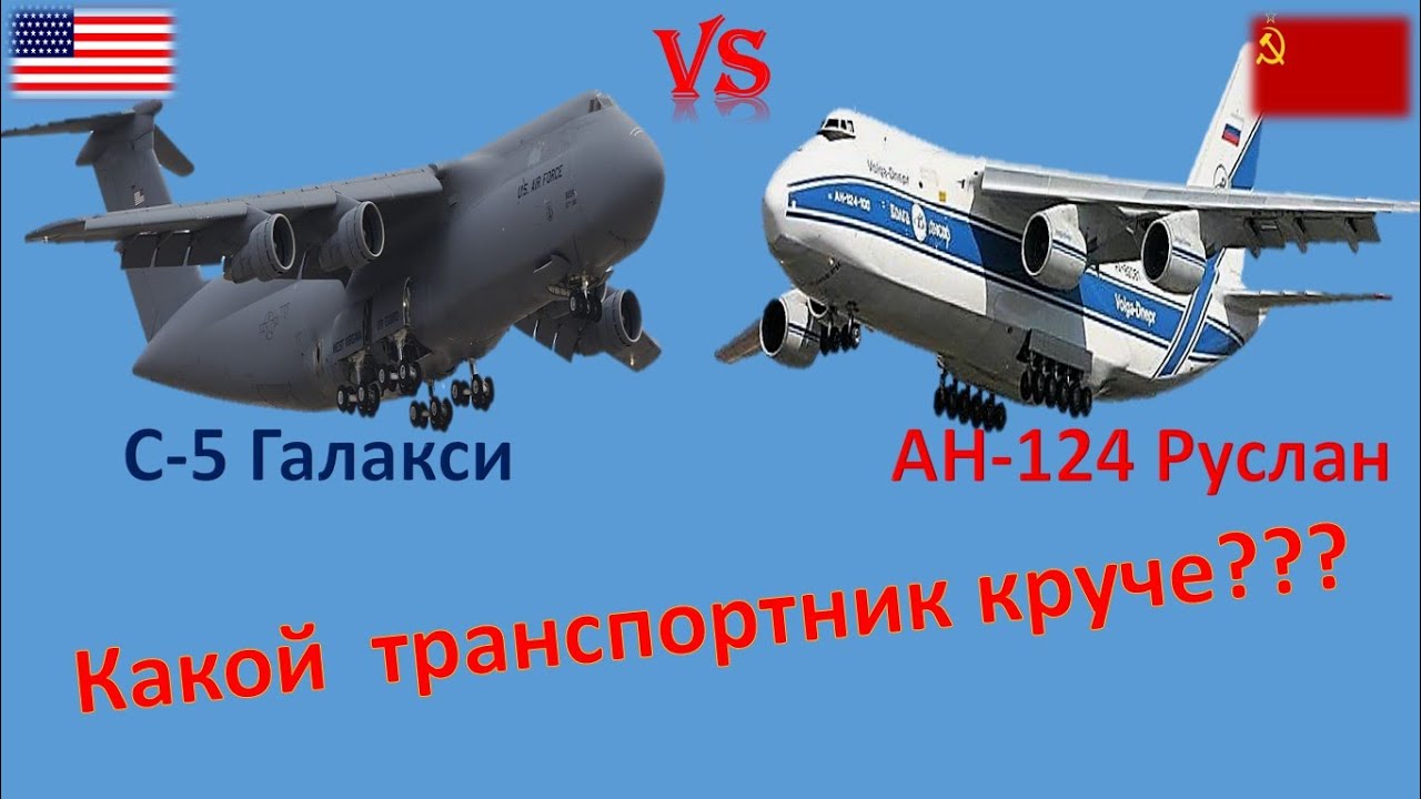 АН-124 против Lockheed C-5 Galaxy. Сравнение самых больших военно ...