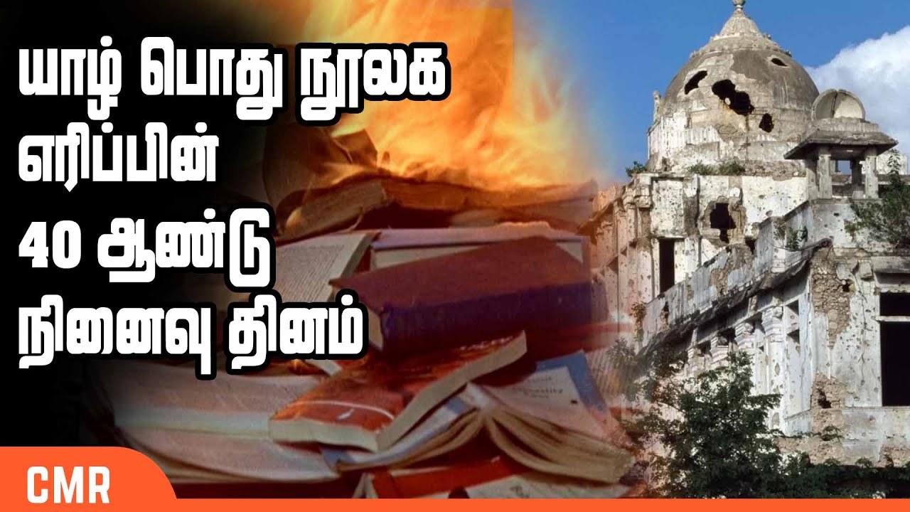 யாழ் பொது நூலக எரிப்பின் 40 ஆண்டு நினைவு தினம் | Burning of Jaffna ...