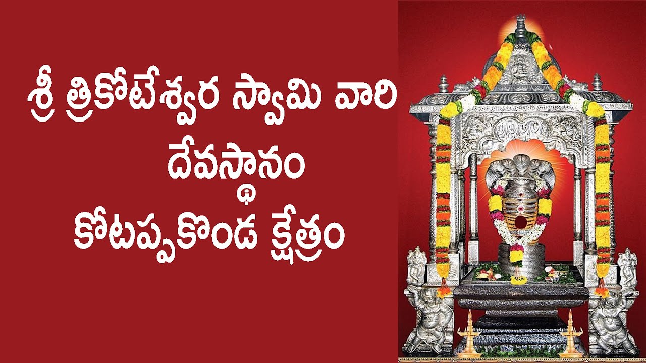 kotappa konda temple || sri three koteswara swamy temple kotappakonda ...