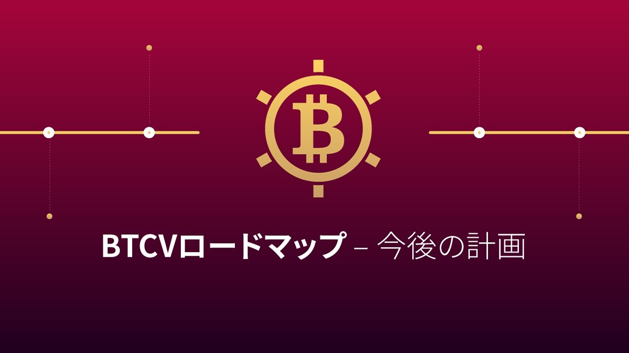 BTCVロードマップ ‐ 今後の計画 - YouTube