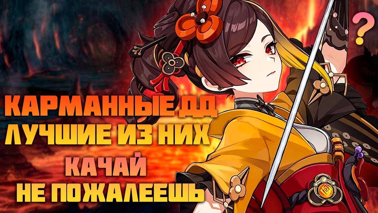 Лучшие Карманные Дд и Саппорты в Genshin Impact Youtube
