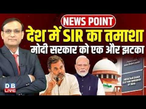 देश में SIR का तमाशा-Modi Sarkar को एक और झटका | Rahul Gandhi | Supreme Court | chunav aayog #dblive
