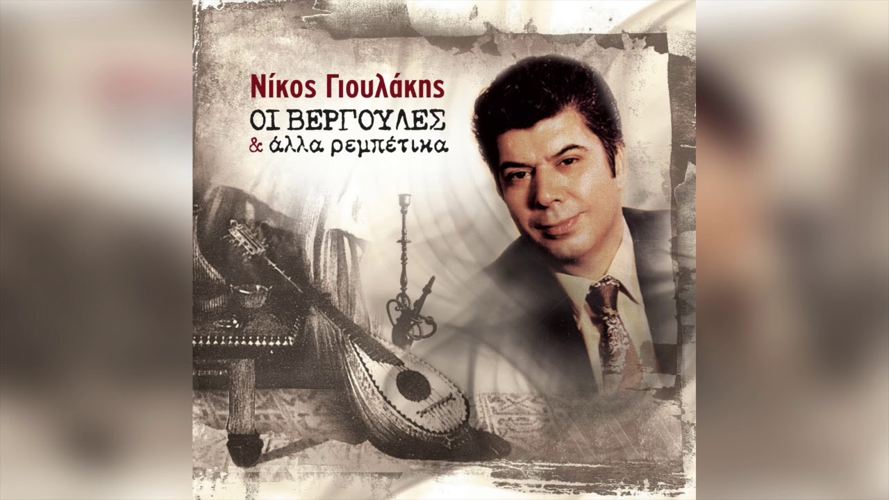 Νίκος Γιουλάκης - Οι βεργούλες Τα δυο σου χέρια | Official Audio ...