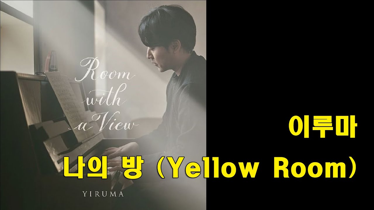 이루마 - 나의 방 (Yiruma - Yellow Room) - YouTube