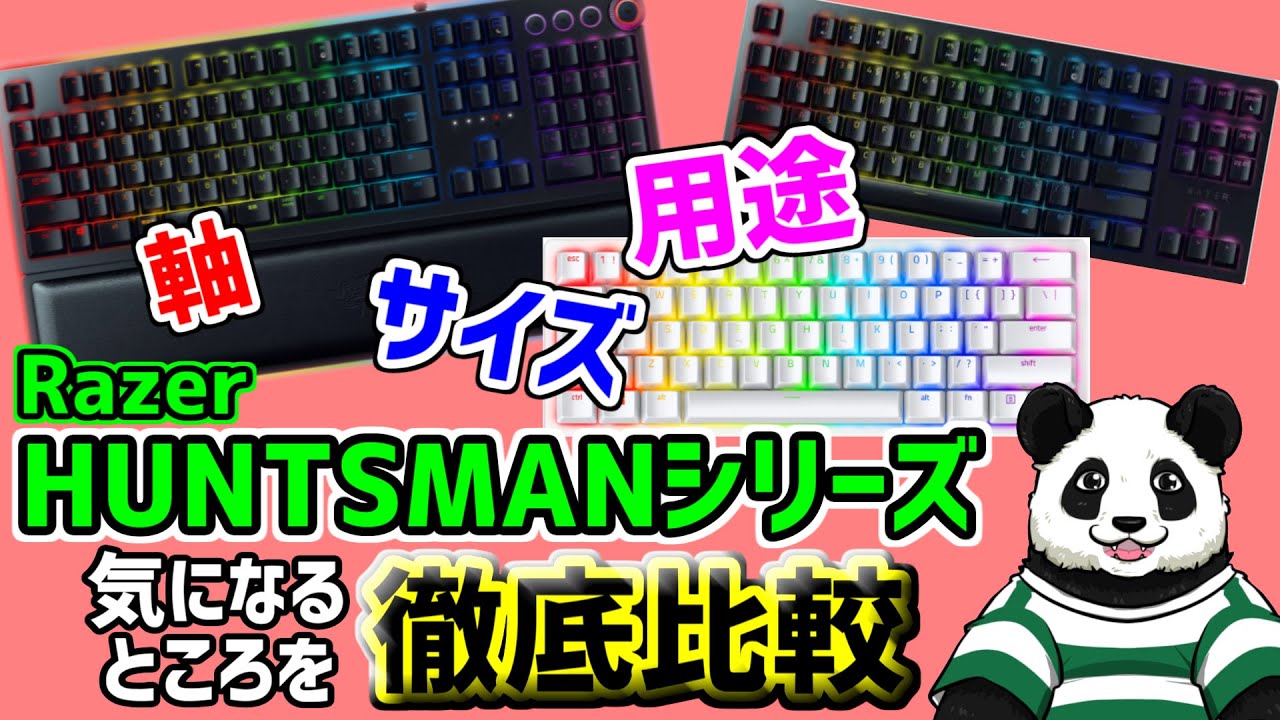 【RAZER HUNTSMANシリーズ徹底比較】サイズや軸について詳しく説明します！HUNTSMAN MINI HUNTSMAN TE ...