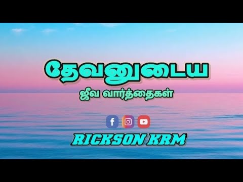 | தேவனுடைய ஜீவ வார்த்தைகள் | Rickson Krm | - YouTube