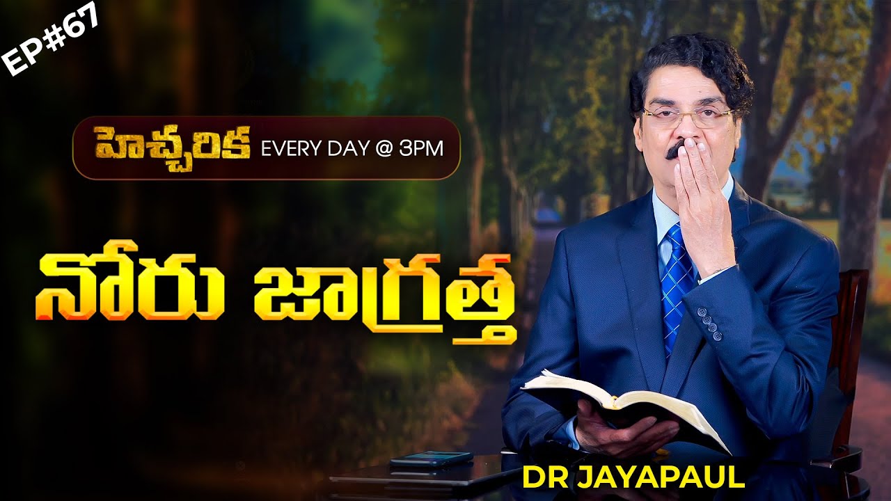 EP#67 హెచ్చరిక (15 అక్టోబర్ 20) నోరు జాగ్రత్త | Dr Jayapaul Short ...