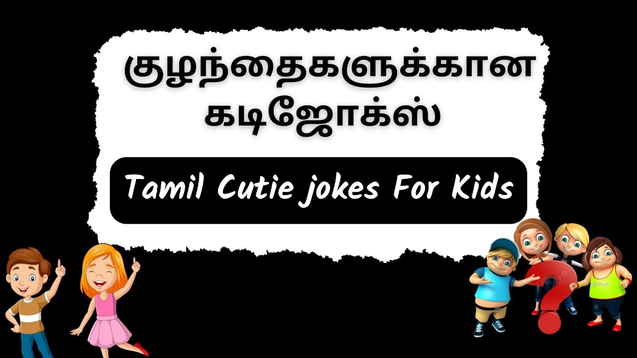 Jokes | Guess the Joke | கடி ஜோக்ஸ் | Kadi Jokes Tamil | Mokka jokes ...
