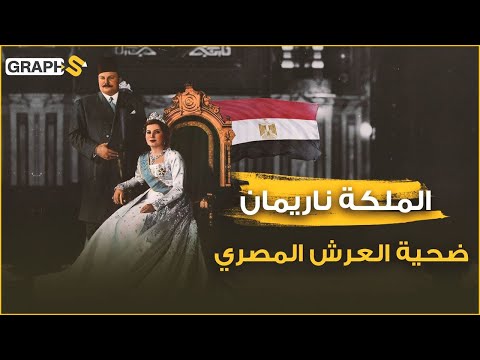 الملكة ناريمان .. خطفها الملك فاروق من خطيبها وخلعته بعد عزله وكادت تتسبب بموت فريد الأطرش