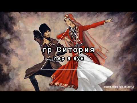 гр Ситория & Тельман - Иер я вун