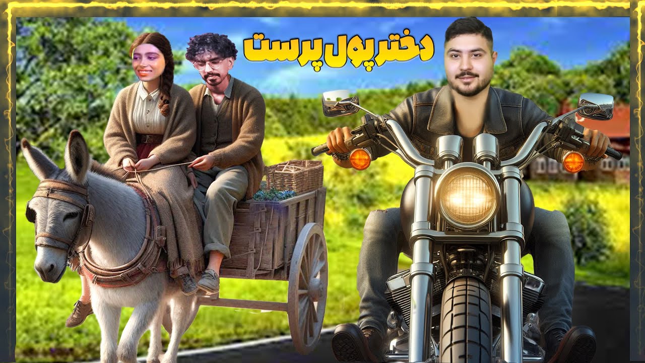 بی حیا ترین دختر سال 🤣 Youtube