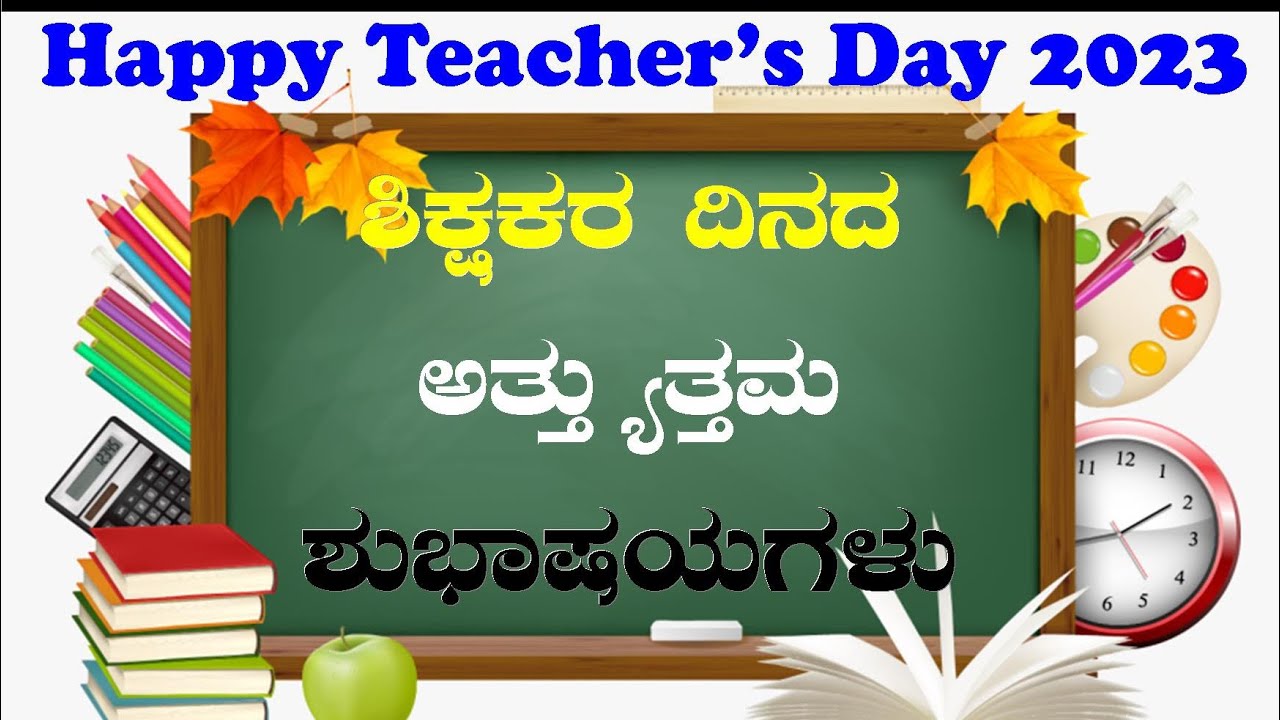 Balapa hidida bagavant! Teacher's day quotes in kannada! teacher's day ...