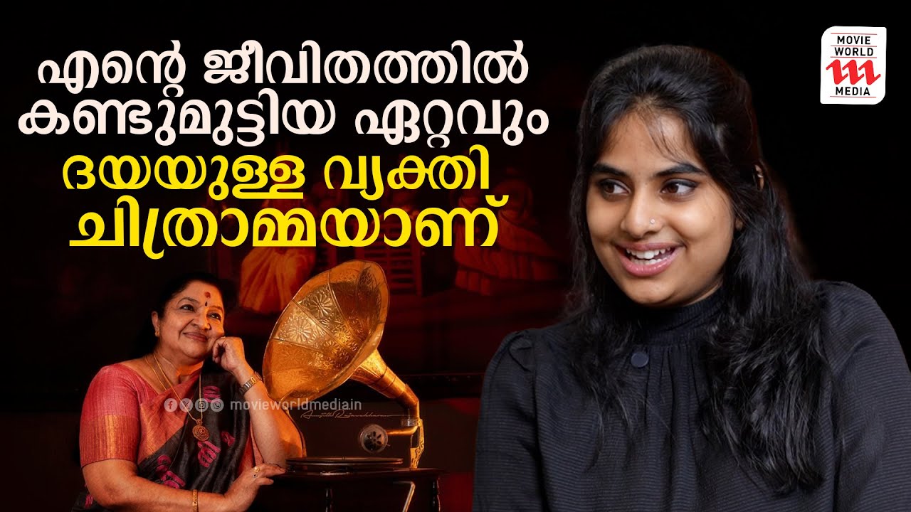 എൻ്റെ ജീവിതത്തിൽ കണ്ടുമുട്ടിയ ഏറ്റവും ദയയുള്ള വ്യക്തി ചിത്രാമ്മയാണ് ...